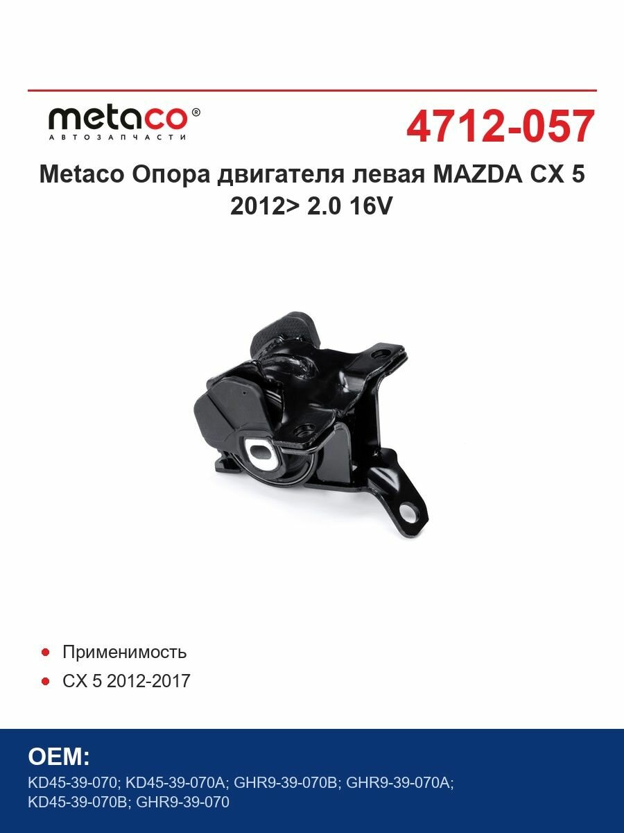 Metaco Опора двигателя левая MAZDA CX 5 2012> 2.0 16V