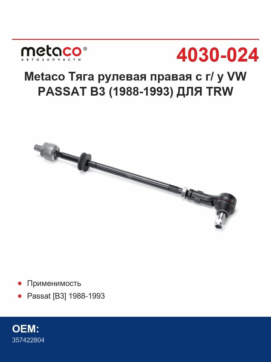 Metaco Тяга рулевая правая с г/ у VW PASSAT B3 (1988-1993) для TRW
