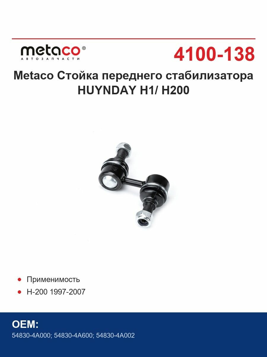 Metaco Стойка переднего стабилизатора HUYNDAY H1/ H200