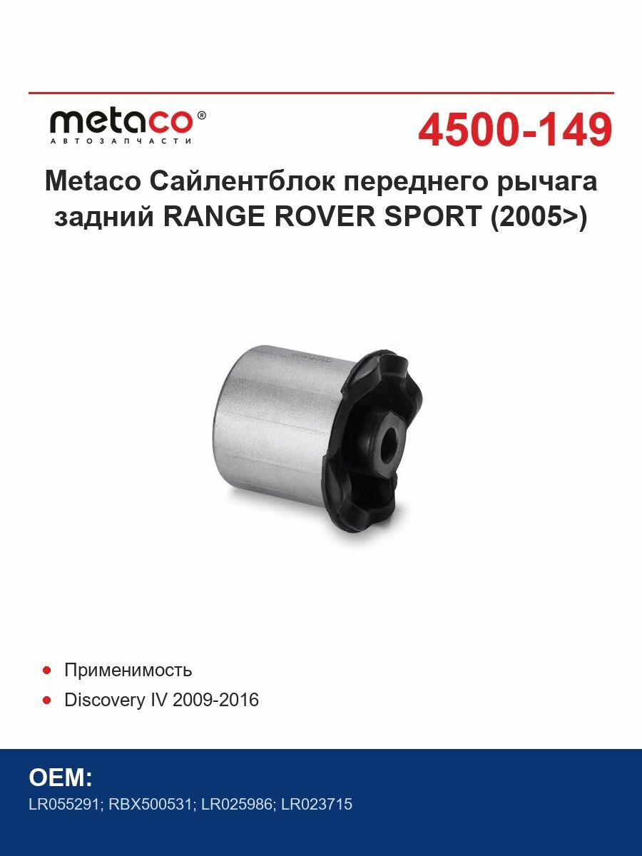 Metaco Сайлентблок переднего рычага задний RANGE ROVER SPORT (2005>)