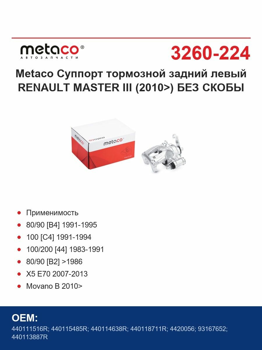 Metaco Суппорт тормозной задний левый RENAULT MASTER III (2010>) без скобы