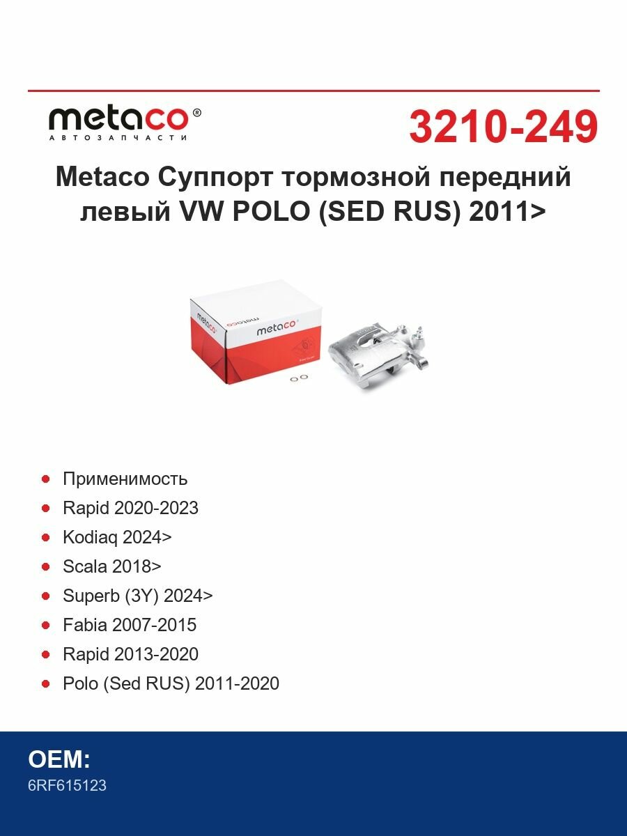 Metaco Суппорт тормозной передний левый VW POLO (SED RUS) 2011>