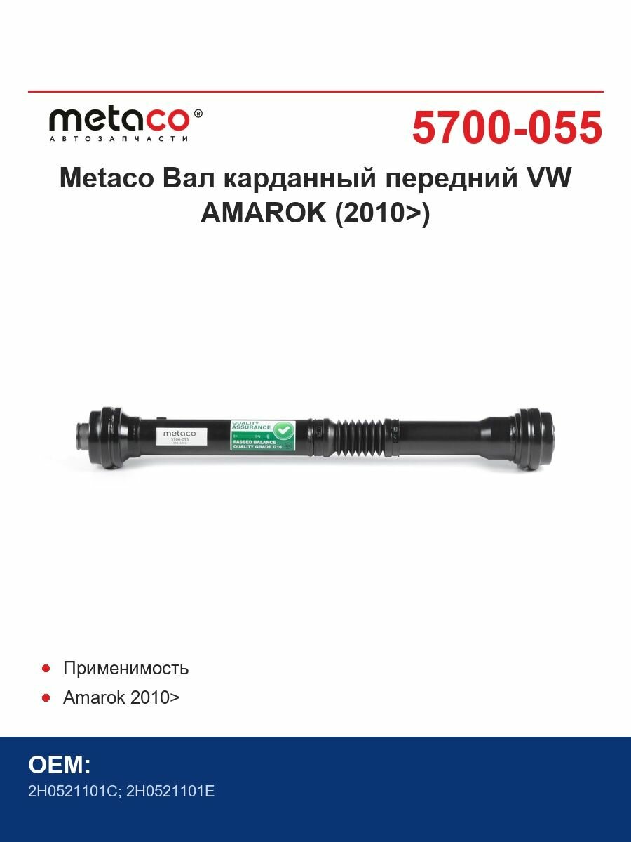 Metaco Вал карданный передний VW AMAROK (2010>)