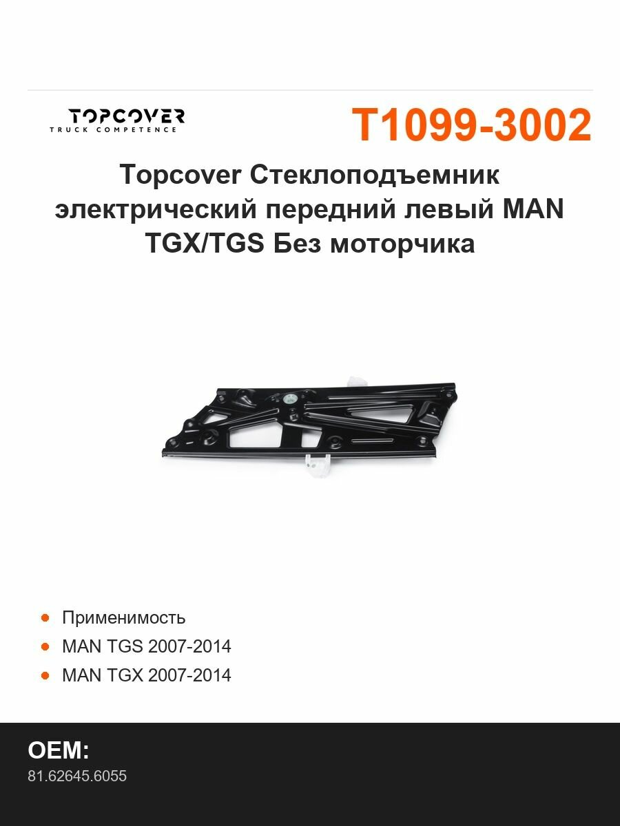 Topcover Стеклоподъемник электрический передний левый MAN TGX/TGS Без моторчика