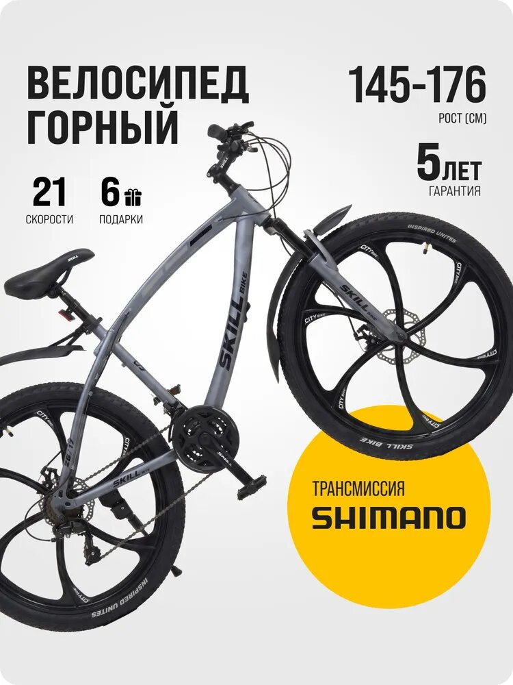 Велосипед Skill Bike взрослый скоростной горный на литых дисках, колеса 26 дюймов, рама 17 дюймов, 21 скорость, серый