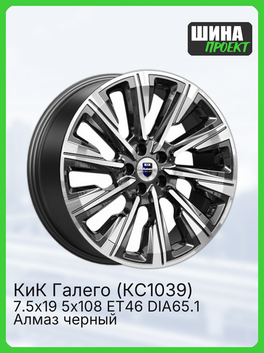 Диск литой КиК Галего (КС1039) 7,5\R19 5*108 ET46 d65,1 Алмаз черный [83543] Fb max 750 kg
