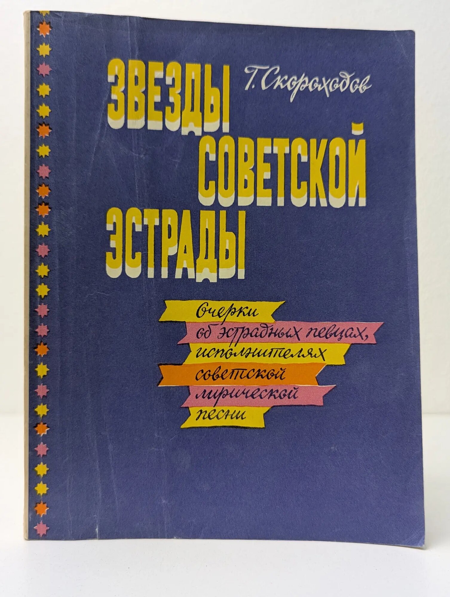 Звезды советской эстрады Скороходов Глеб Анатольевич 1986