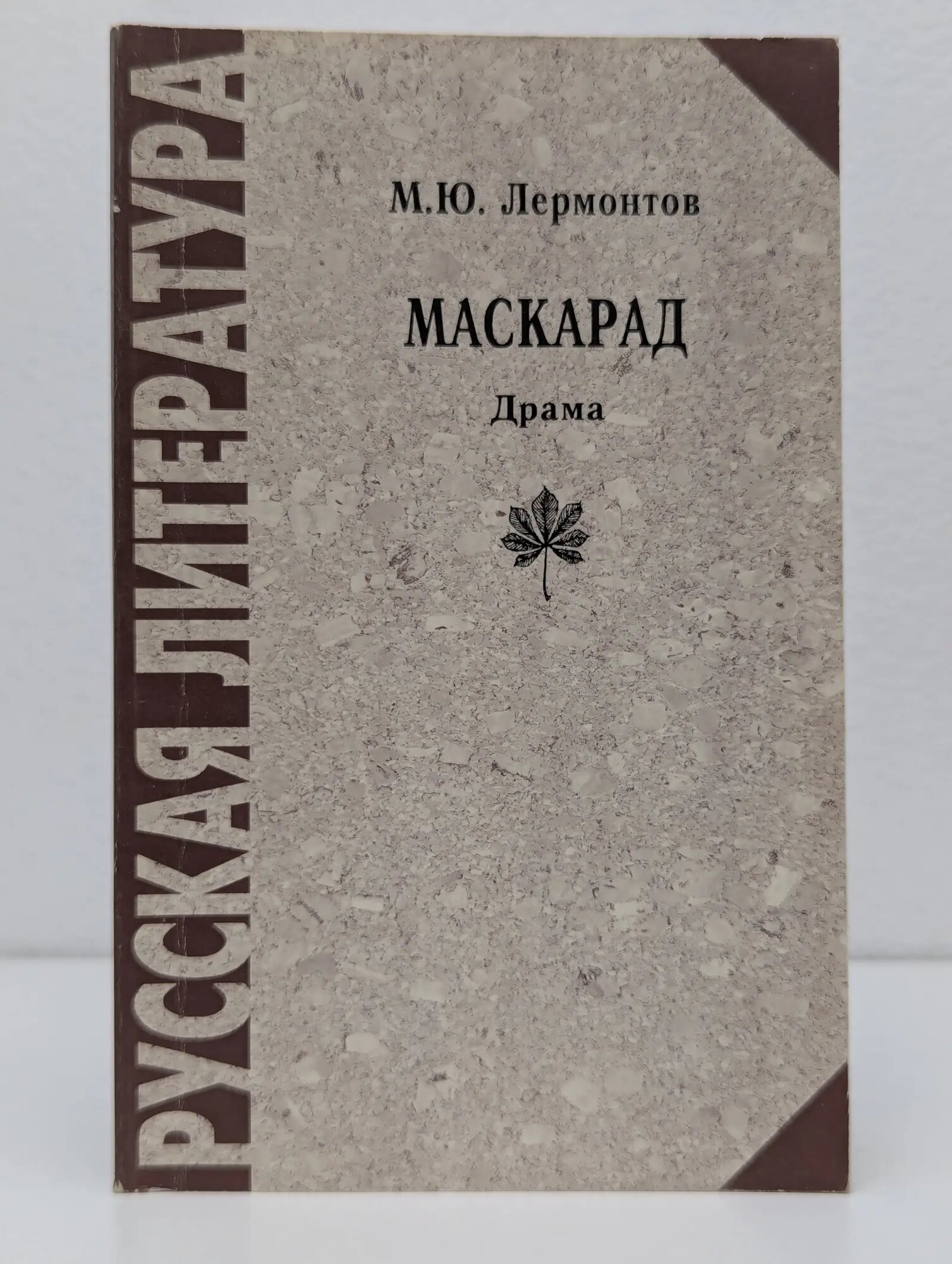 Книга - ученику. Маскарад Лермонтов Михаил Юрьевич 1996