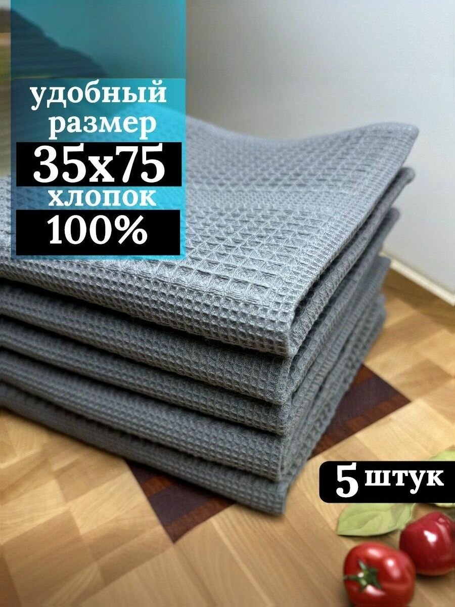 TURBO Текстиль Полотенце кухонное 35x75 5 шт вафельная фактура хлопок серый