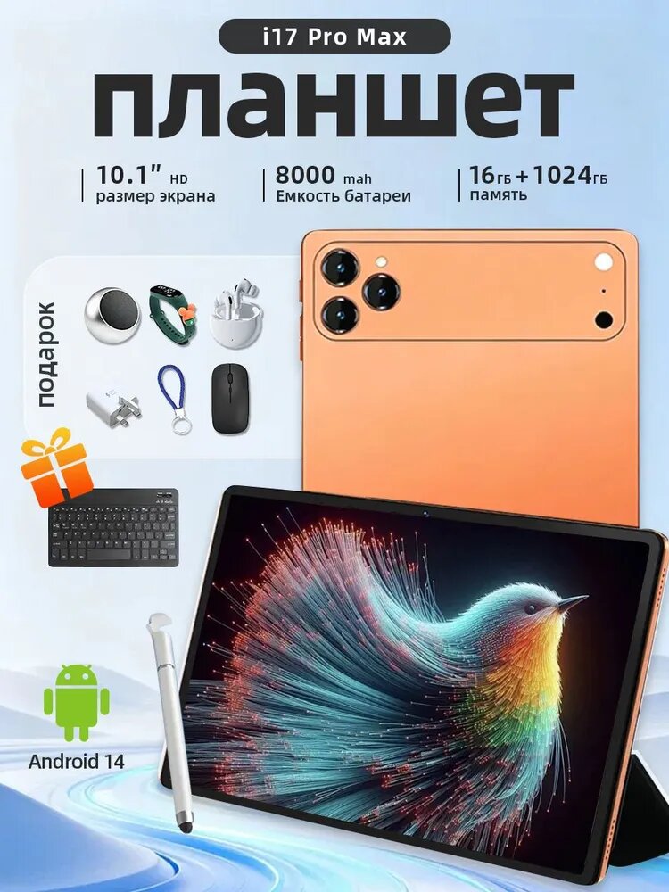 Планшет Планшет 17 Pro Max, 10.1" 16 ГБ, оранжевый