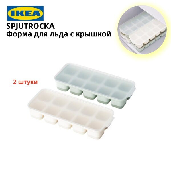 Многоцветная форма для льда с крышкой, IKEA SPJUTROCKA