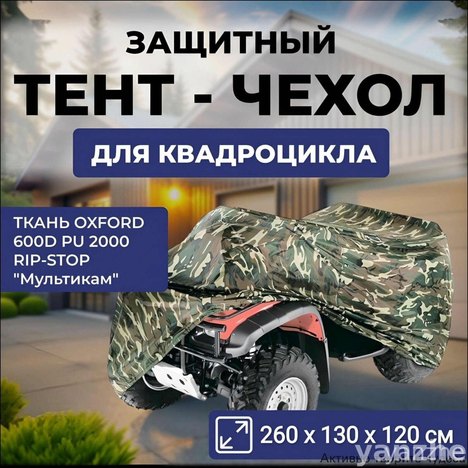 Качественный тент для квадроцикла премиум класса, размеры 260х130х120 см