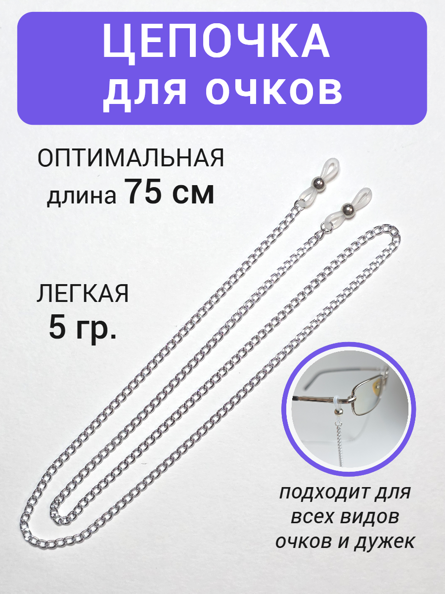 Цепочка для очков, длина 75см, цвет: серебристый, легкая, с силиконовыми держателями