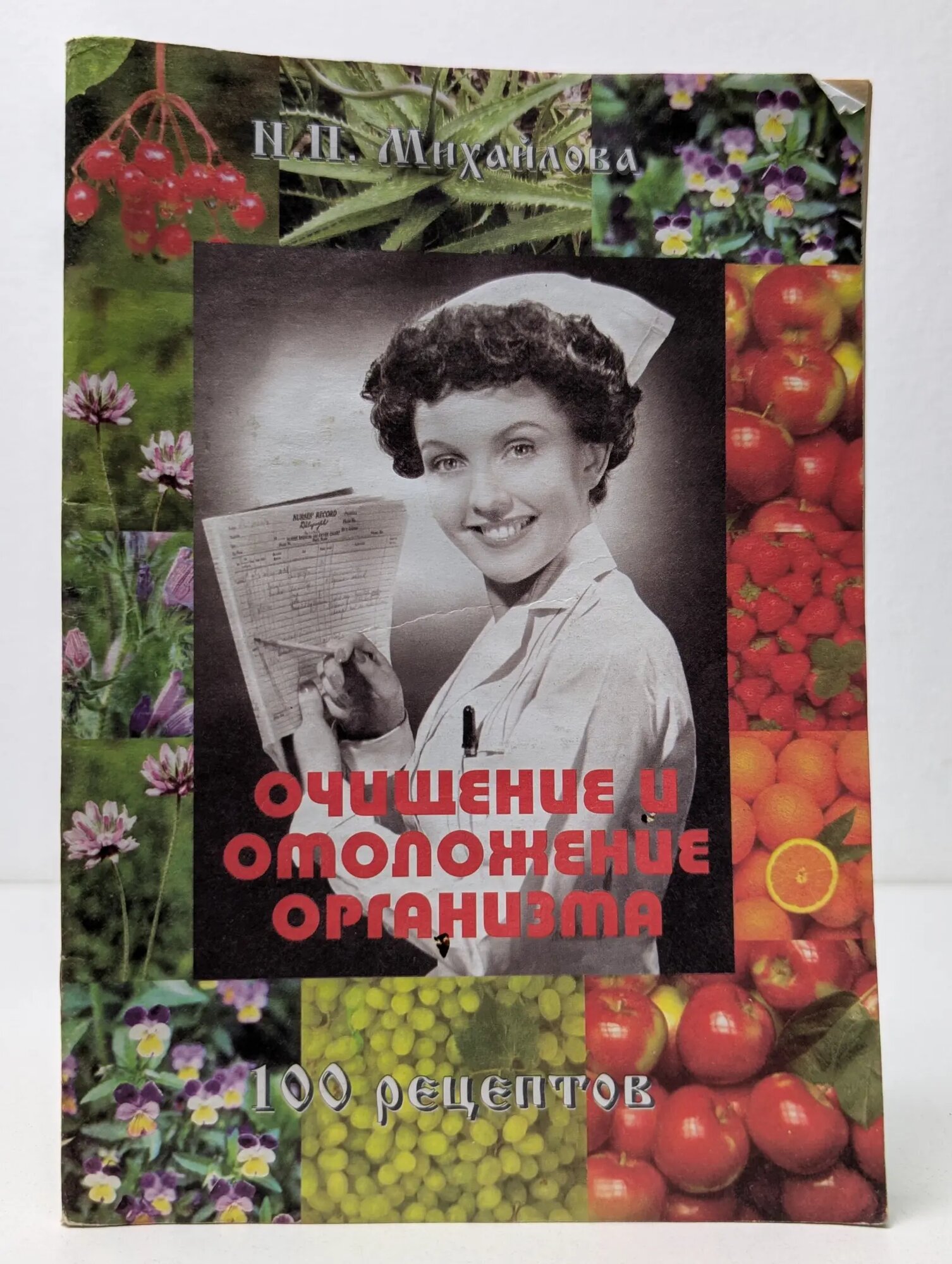 Очищение и омоложение организма Михайлова Ирина Петровна 2001