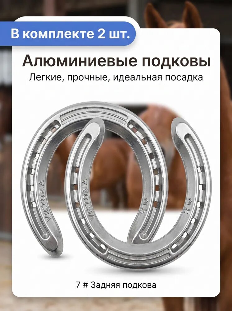 Подкова для лошади алюминиевый сплав, задняя, 139 x 133 x 8.5 мм, 2 шт.
