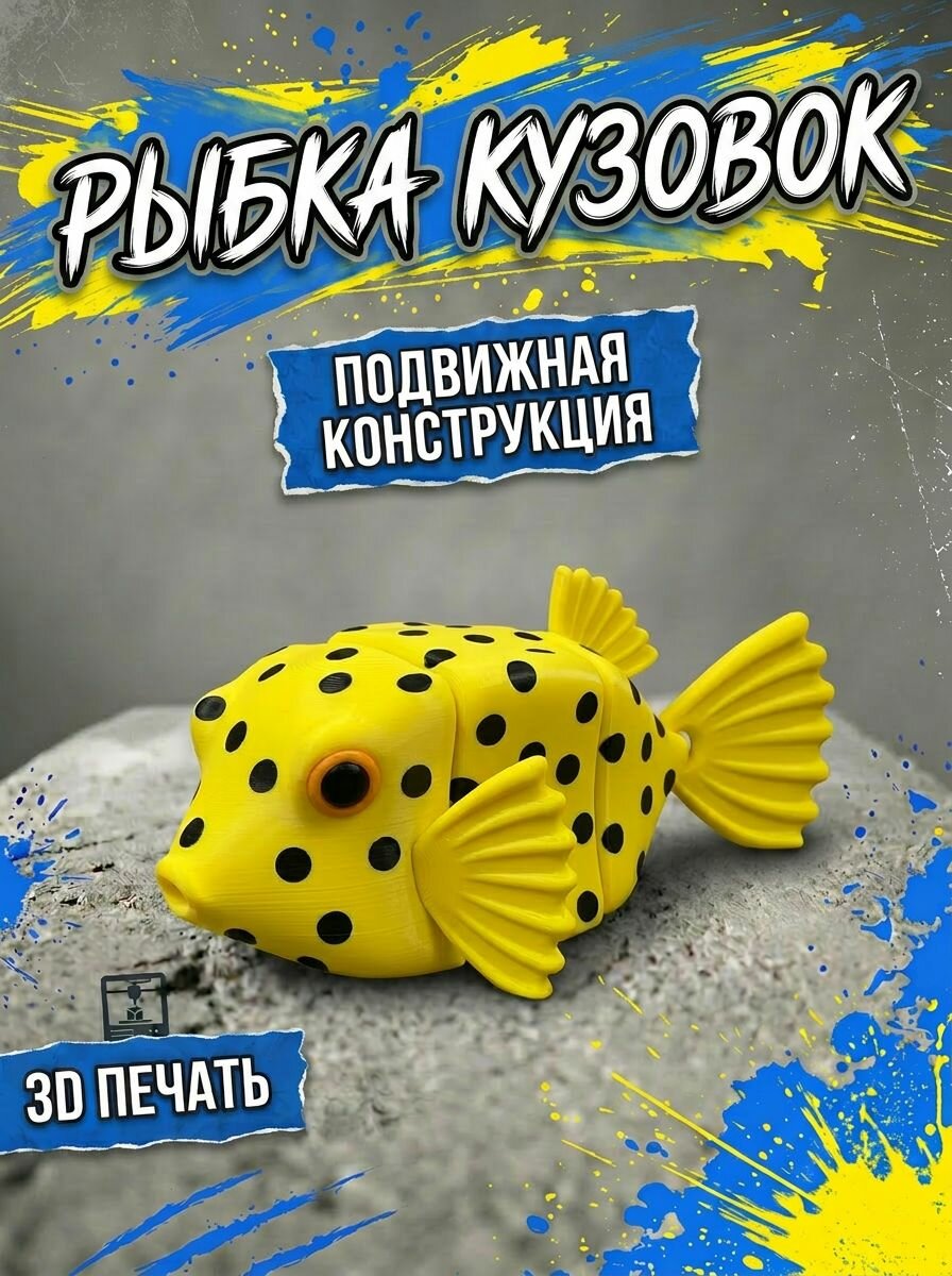 Игрушка антистресс подвижная Рыбка Кузовок, фигурка 3D печать, 8 см
