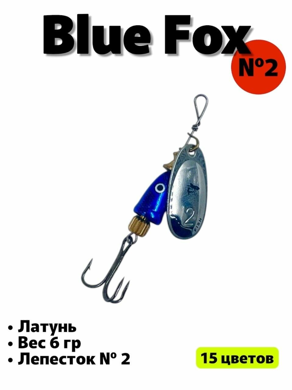 Блесна вращающаяся Blue Fox №2 / 6g #10