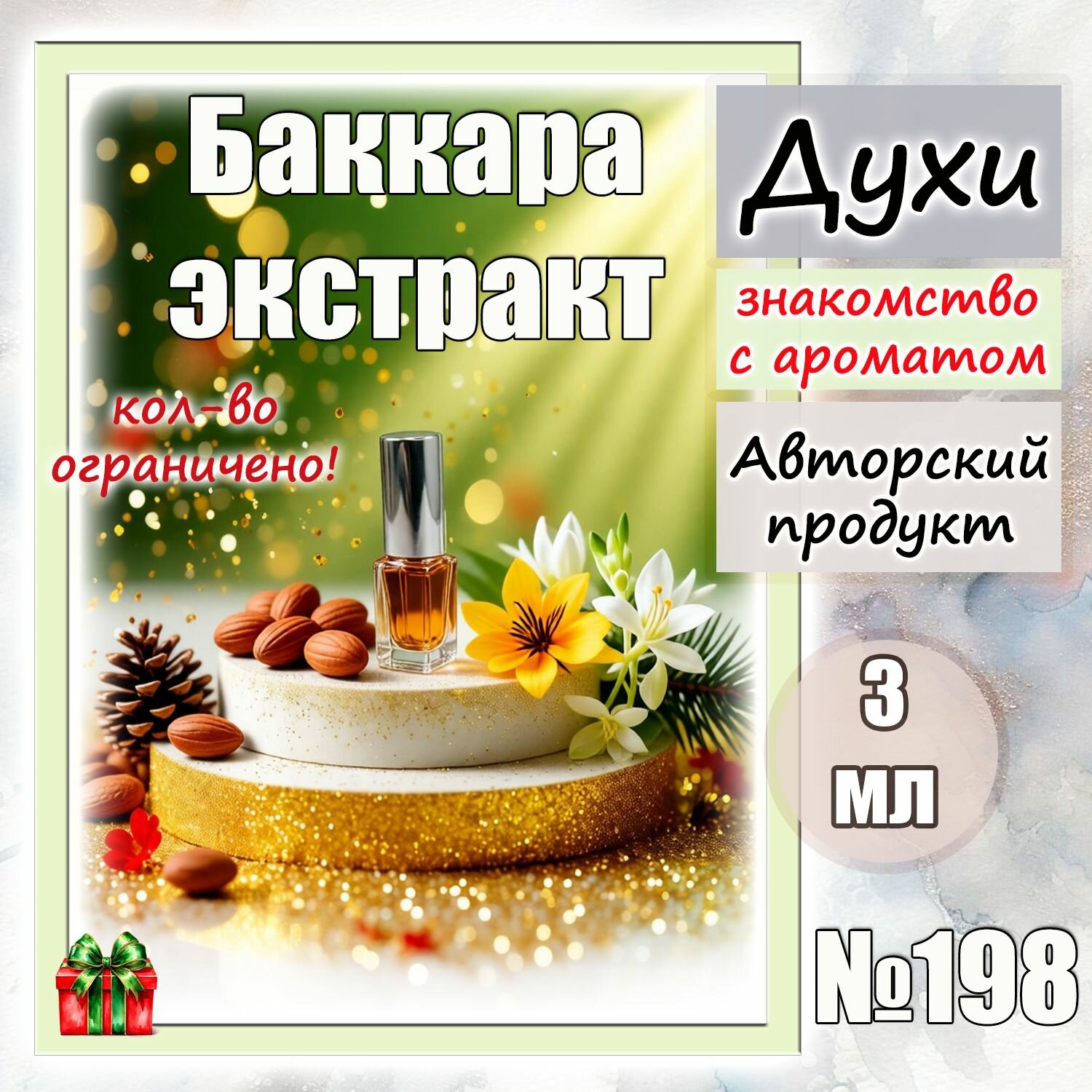 Духи Баккара Экстракт №198, Baccarat Rouge 540 Extrait, 3 мл