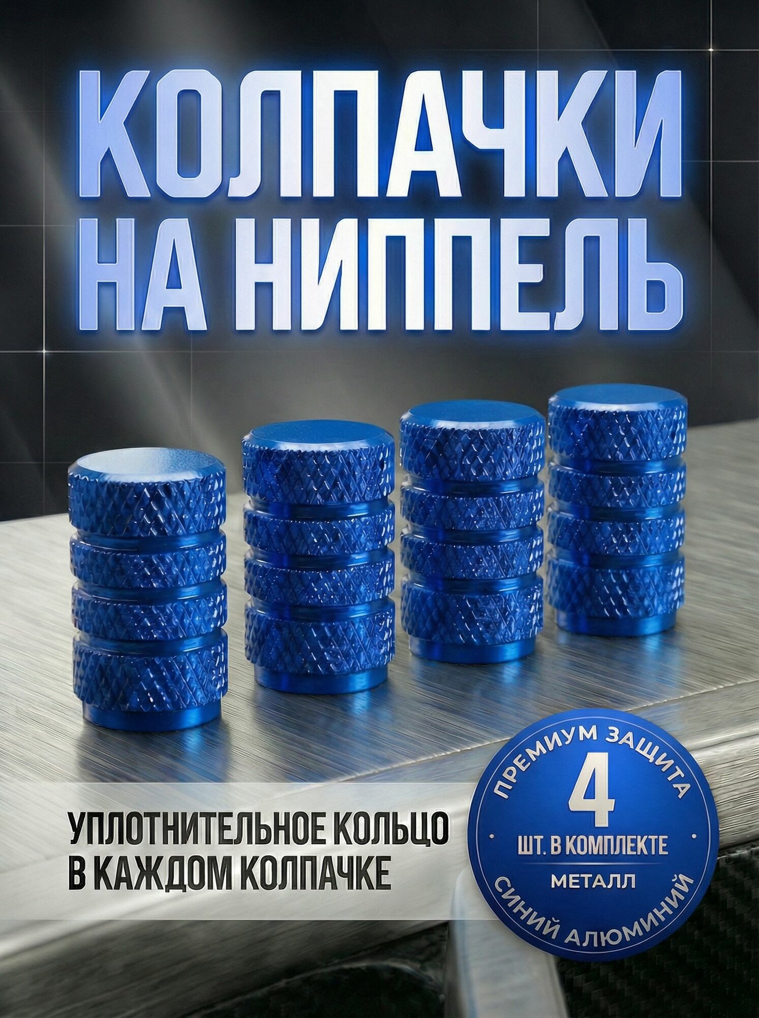 Колпачок на вентиль автомобильный, 3 шт.
