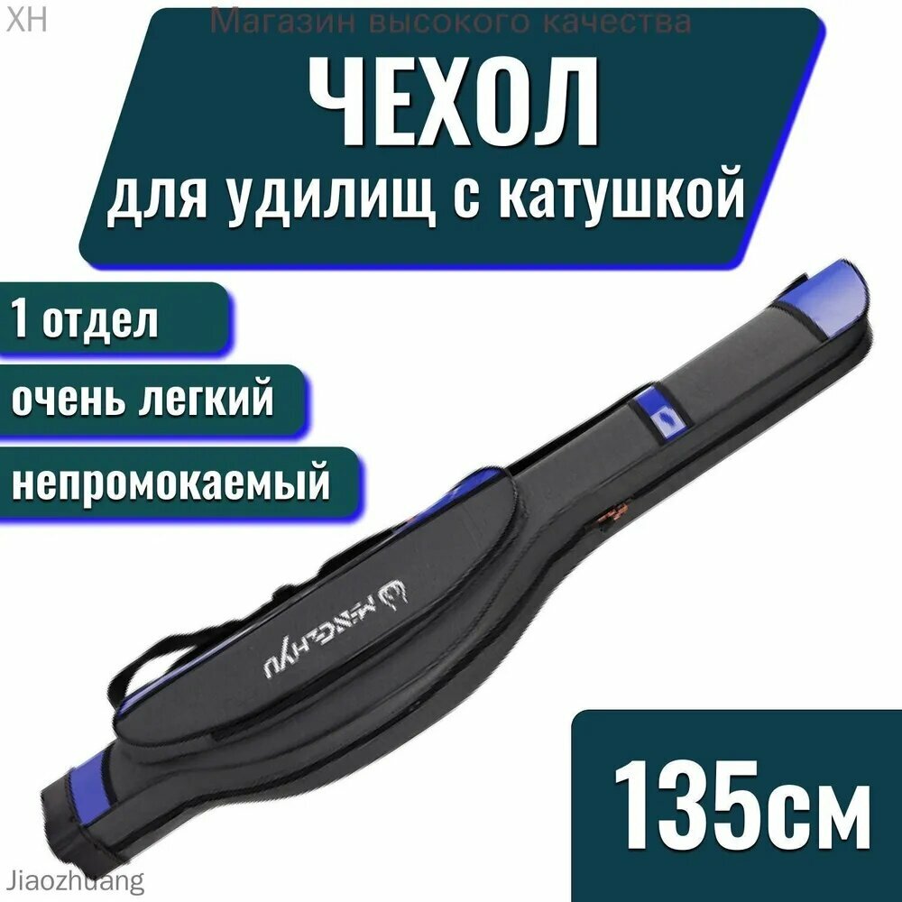 Чехол для удилищ
