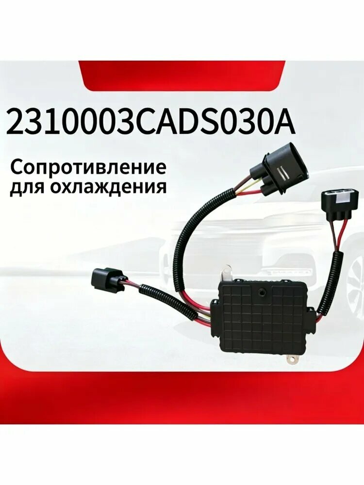 Контроллер вентилятора охлаждения 2310003CADS030A для GAC GS4 GS8 A10 A26 (электронный блок управления вентилятора)
