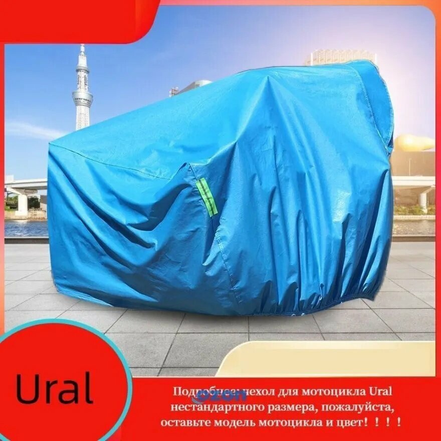 Чехол для мотоцикла Ural — фото 1