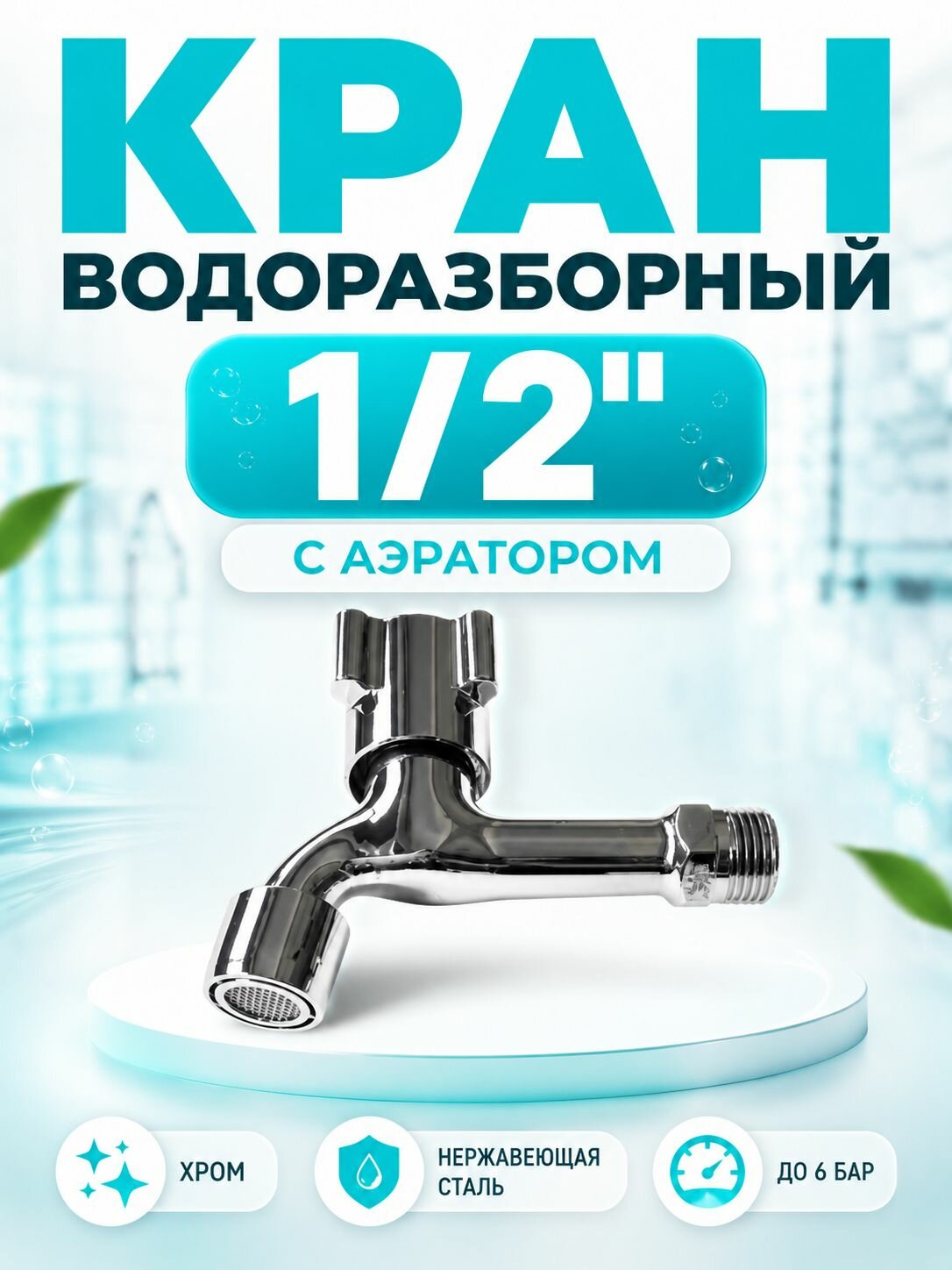 Кран водоразборный 1/2" с аэратором (хром) СТК-1009