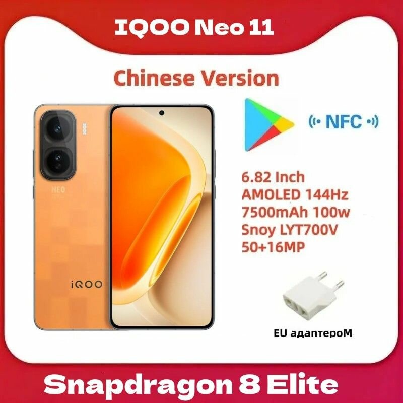 IQOO Смартфон IQOO Neo 11 5G Snapdragon 8 Elite NFC CN 12/256 ГБ, Nano-SIM, оранжевый