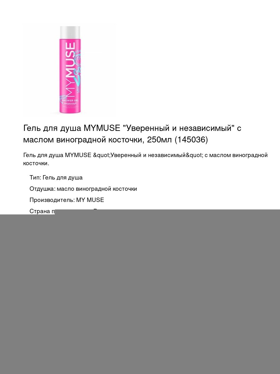 Гель для душа MYMUSE "Уверенный и независимый" с маслом виноградной косточки, 250мл (145036)