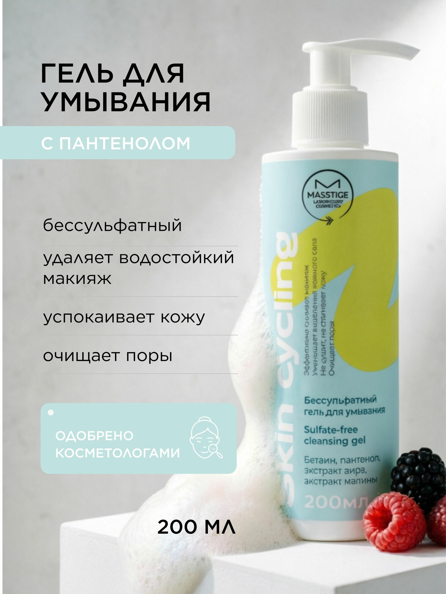 Гель для умывания лица Masstige Skin Cycling, восстанавливающий бессульфатный с пантенолом, 200 мл