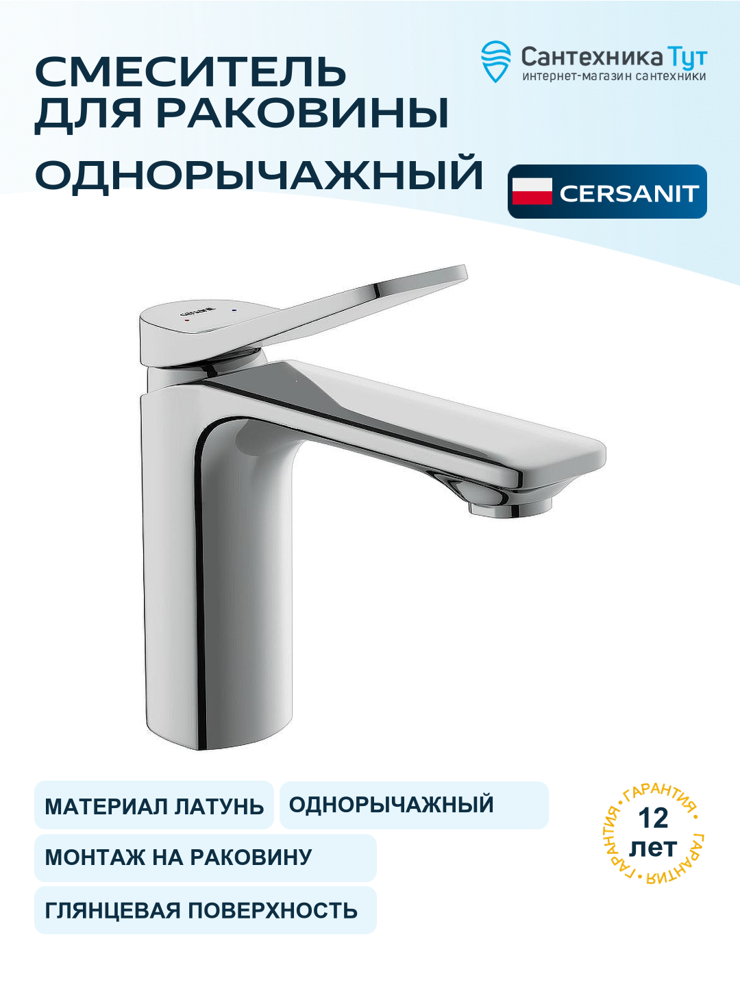 Смеситель для раковины Cersanit Odra 63050 хром, рычажное управление, латунь