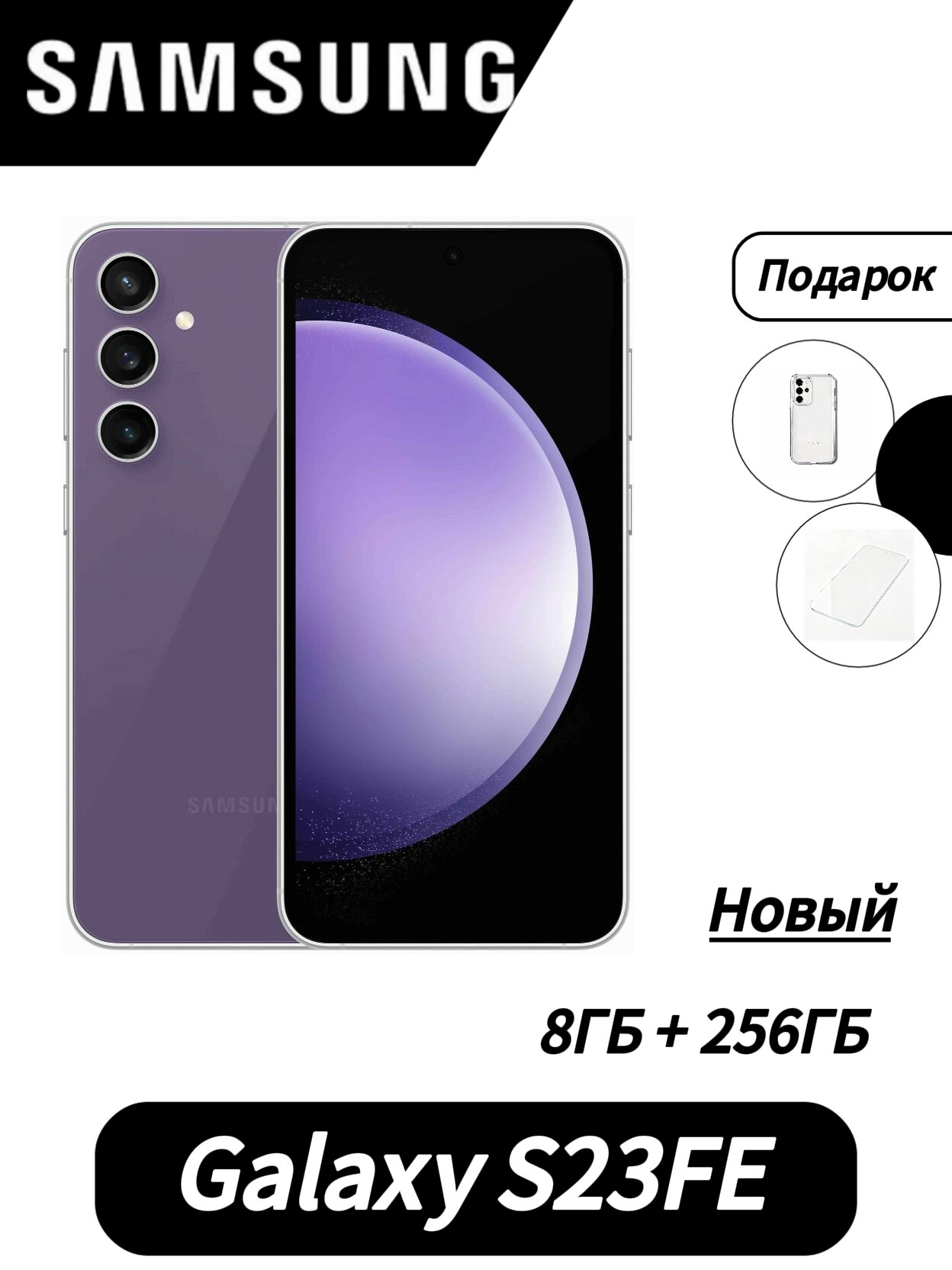 Оригинал, новый товар смартфон Samsung S23 FE 8/256 ГБ, purple