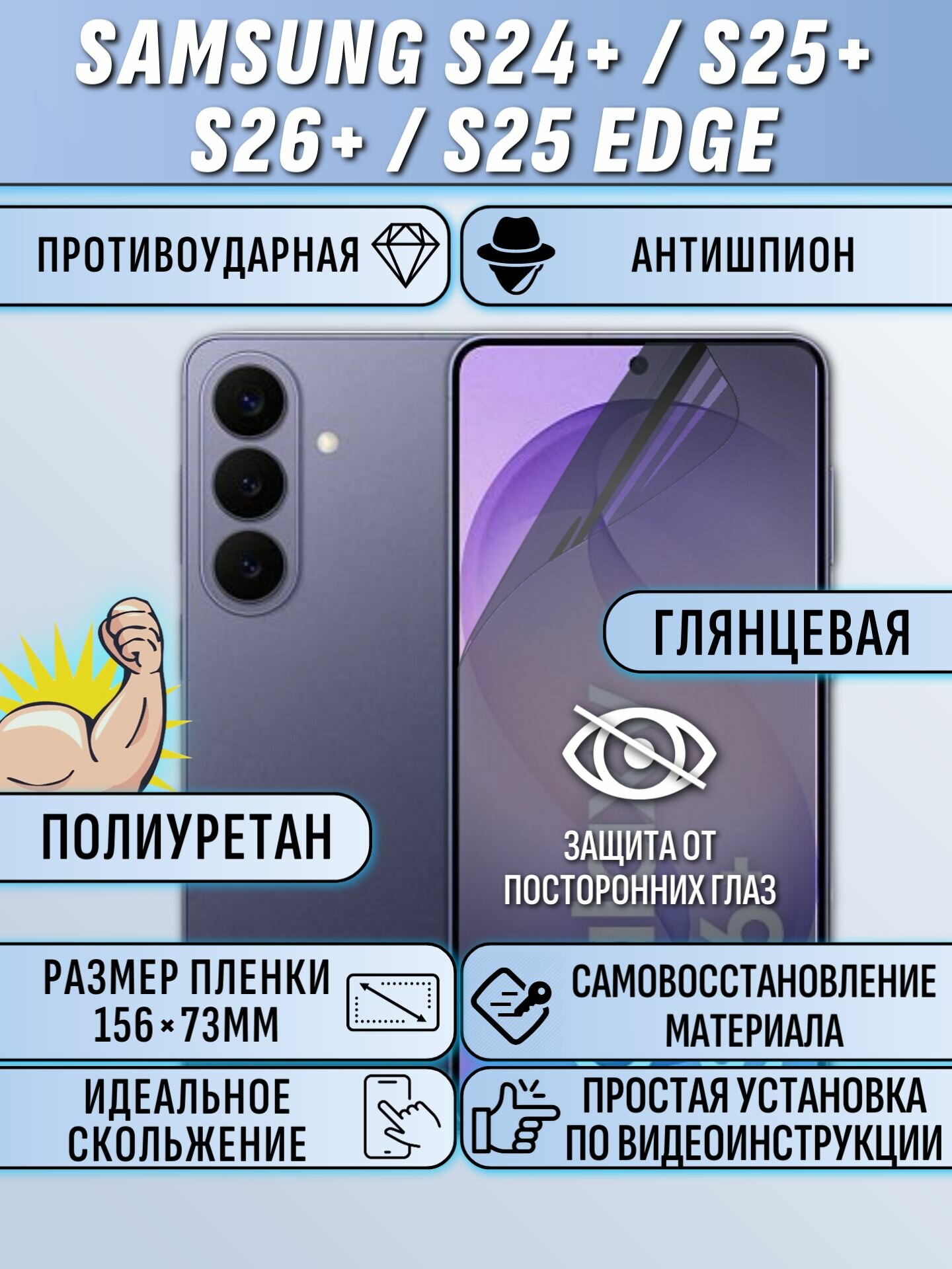 Гидрогелевая пленка Samsung S26 Plus / S25 Plus / S24 Plus / S25 EDGE / Самсунг С26 Плюс / С25 Плюс / С24 Плюс / С25 Эжд антишпион