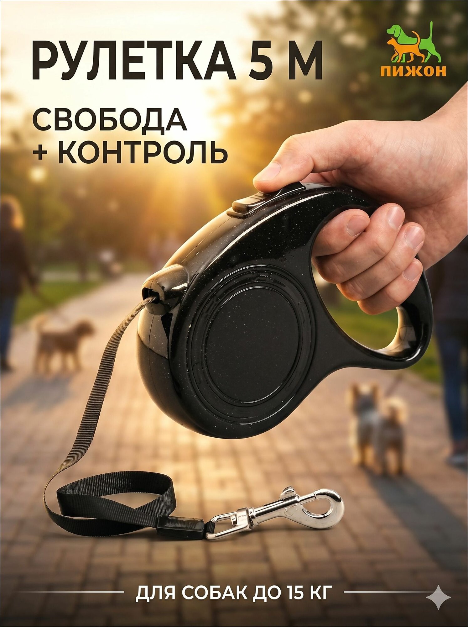 Рулетка-поводок Пижон, для собак, 5м, для мелких и средних пород, пластик, черная