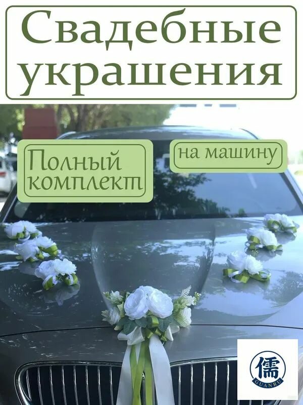 Yкрашение на машину свадебные, Свадебная лента с цветами на капот машины жениха и невесты, бледно-белый