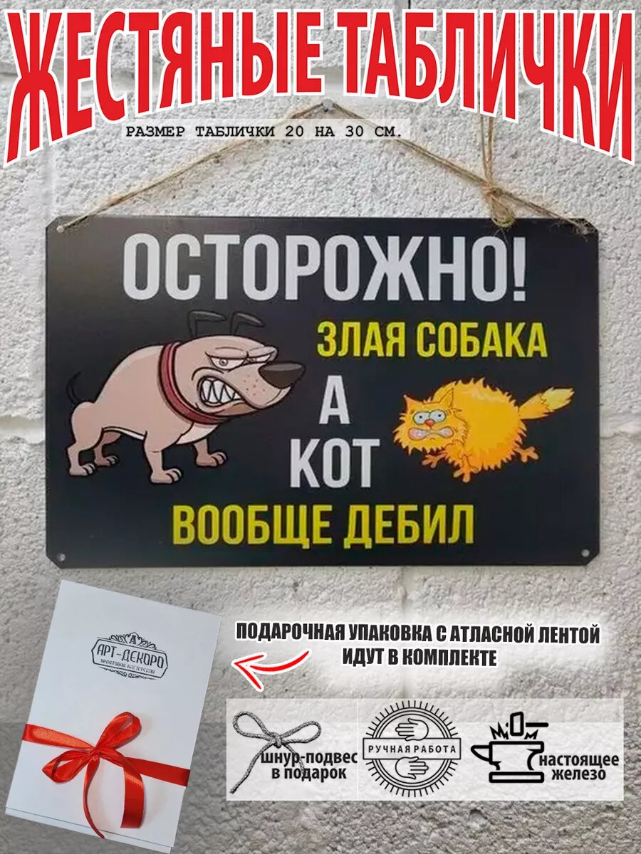 Табличка: "Злая собака, а кот вообще."