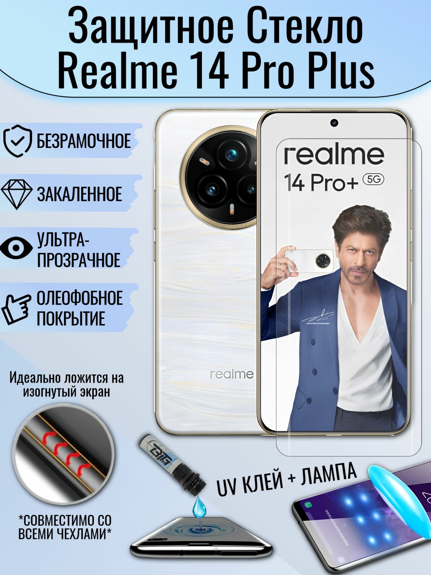 Защитное стекло Realme 14 Pro Plus / реалми 14 про плюс с UV УФ клеем и лампой