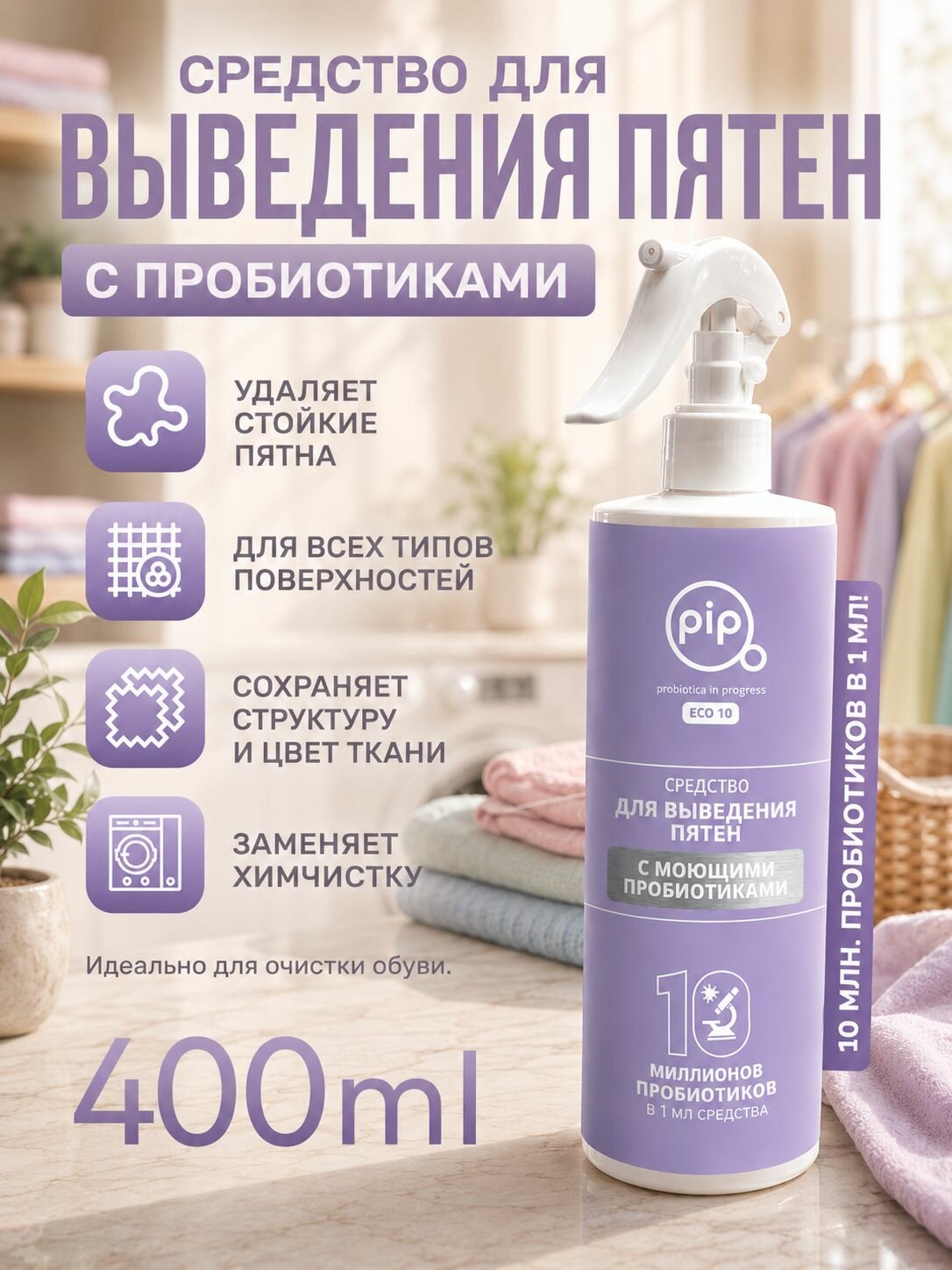 Спрей пятновыводитель PiP для выведения пятен, для всего, для цветного белья с пробиотиками 400 мл 1 шт