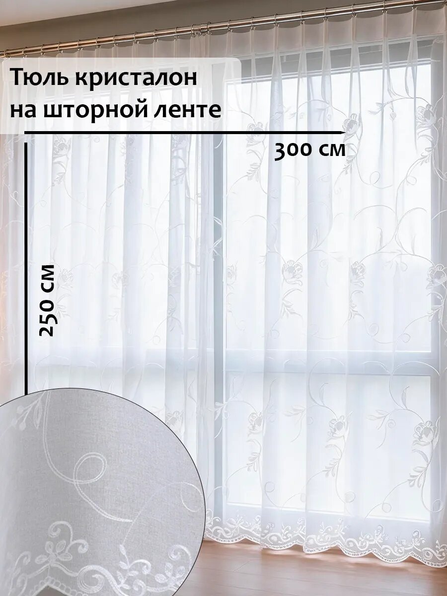 Тюль для гостиной, спальни кристалон