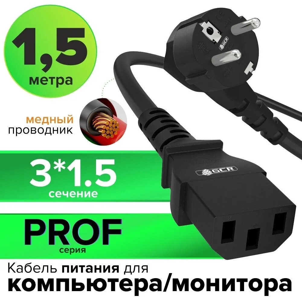 Kabel pitaniya 1 5 metra prof sechenie 3 x 1 5 mm evrovilka uglovaya schuko razem c13 kabel gcr