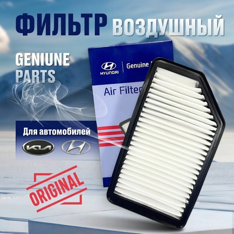 Фильтр воздушный Киа Рио 3 и Солярис 1 HYUNDAI SOLARIS 1.4-1.6 10- KIA RIO 11-, SOUL 11 OEM: 281131R100