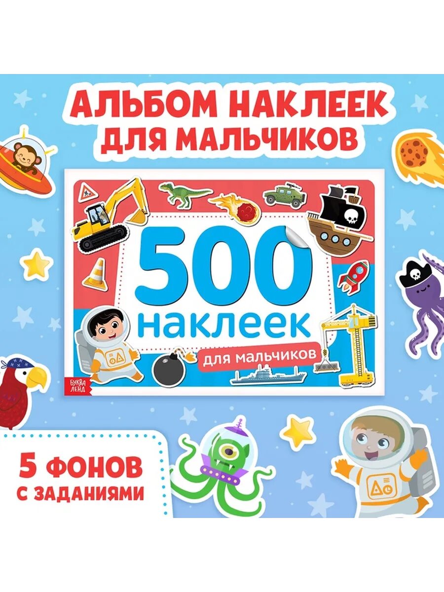 Книжка 500 наклеек «Для мальчиков», 8 стр.