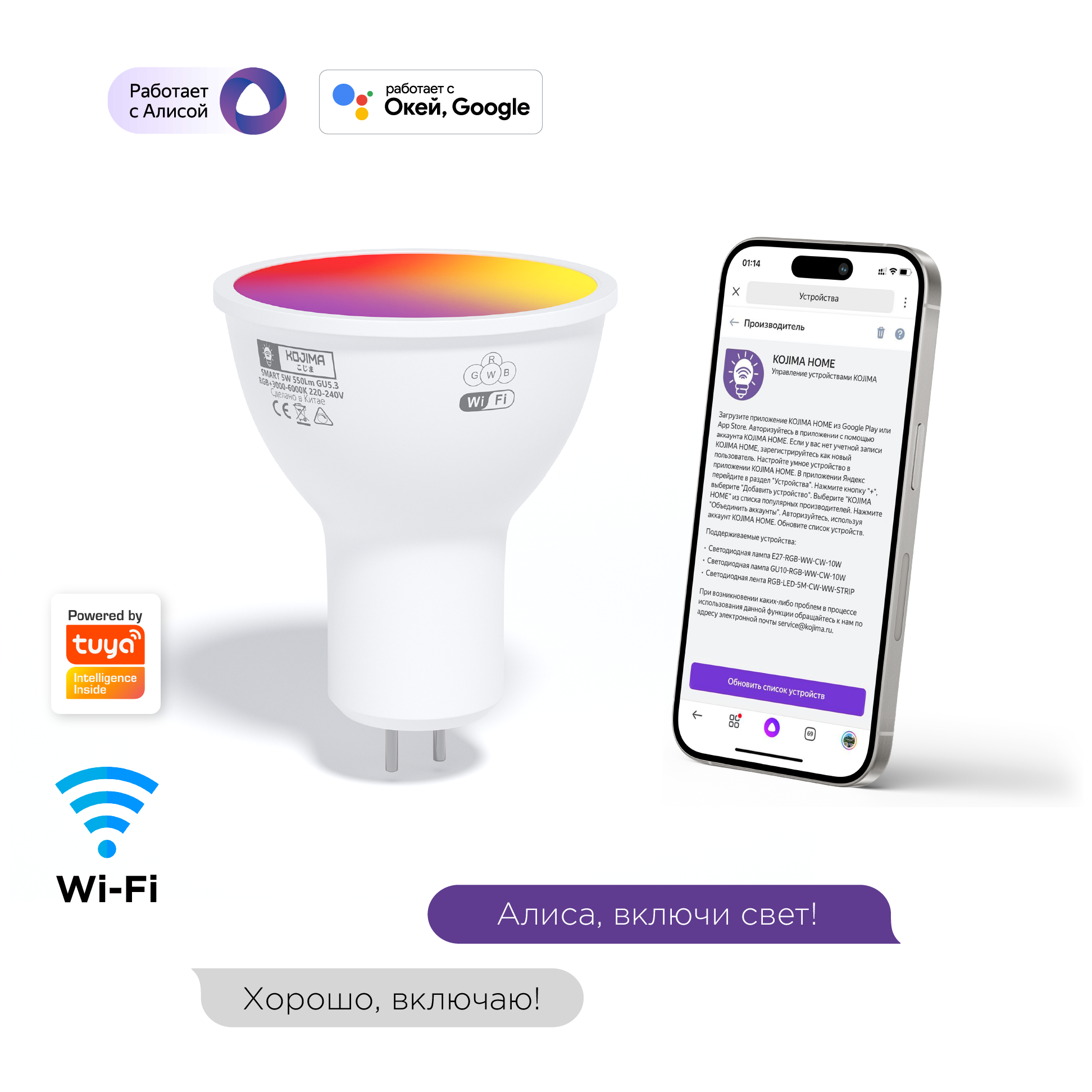 Умная лампочка KOJIMA RGB с Wi-Fi, Яндекс Алисой, Сбер, Google Home, Smart Bulb 5W GU5.3
