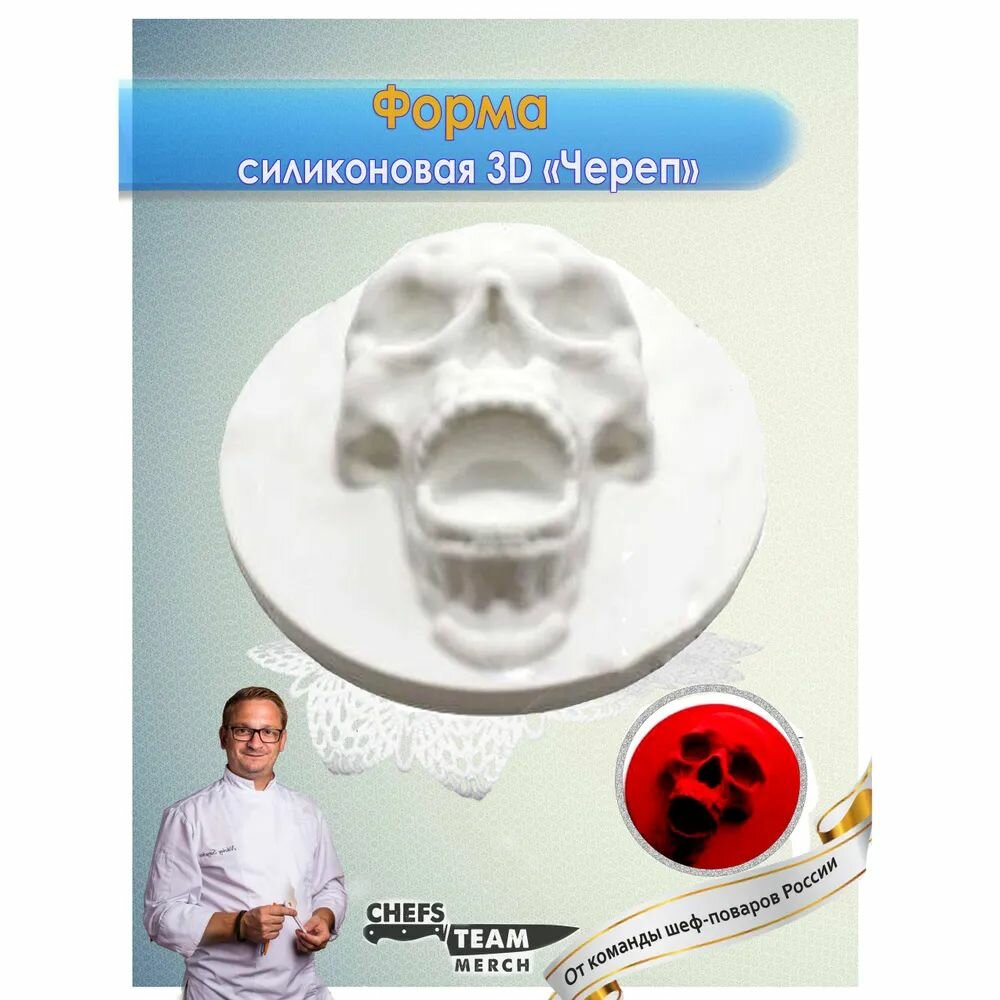 Используется для приготовления шоколада, суфле, мороженого, мыла, свечей и гипса, Силиконовая форма для выпечки 3D Череп, 1 шт