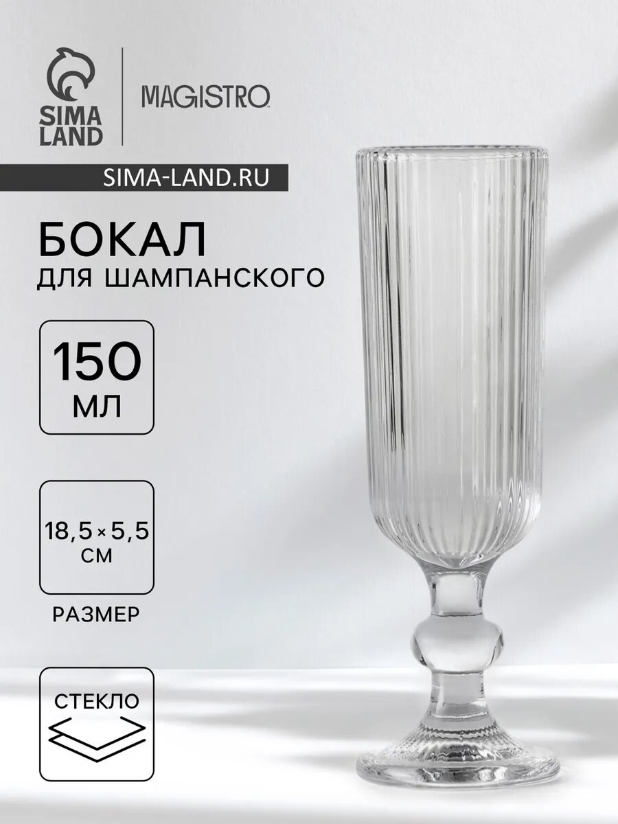 Бокал для шампанского, стеклянный, 150 мл, прозрачный