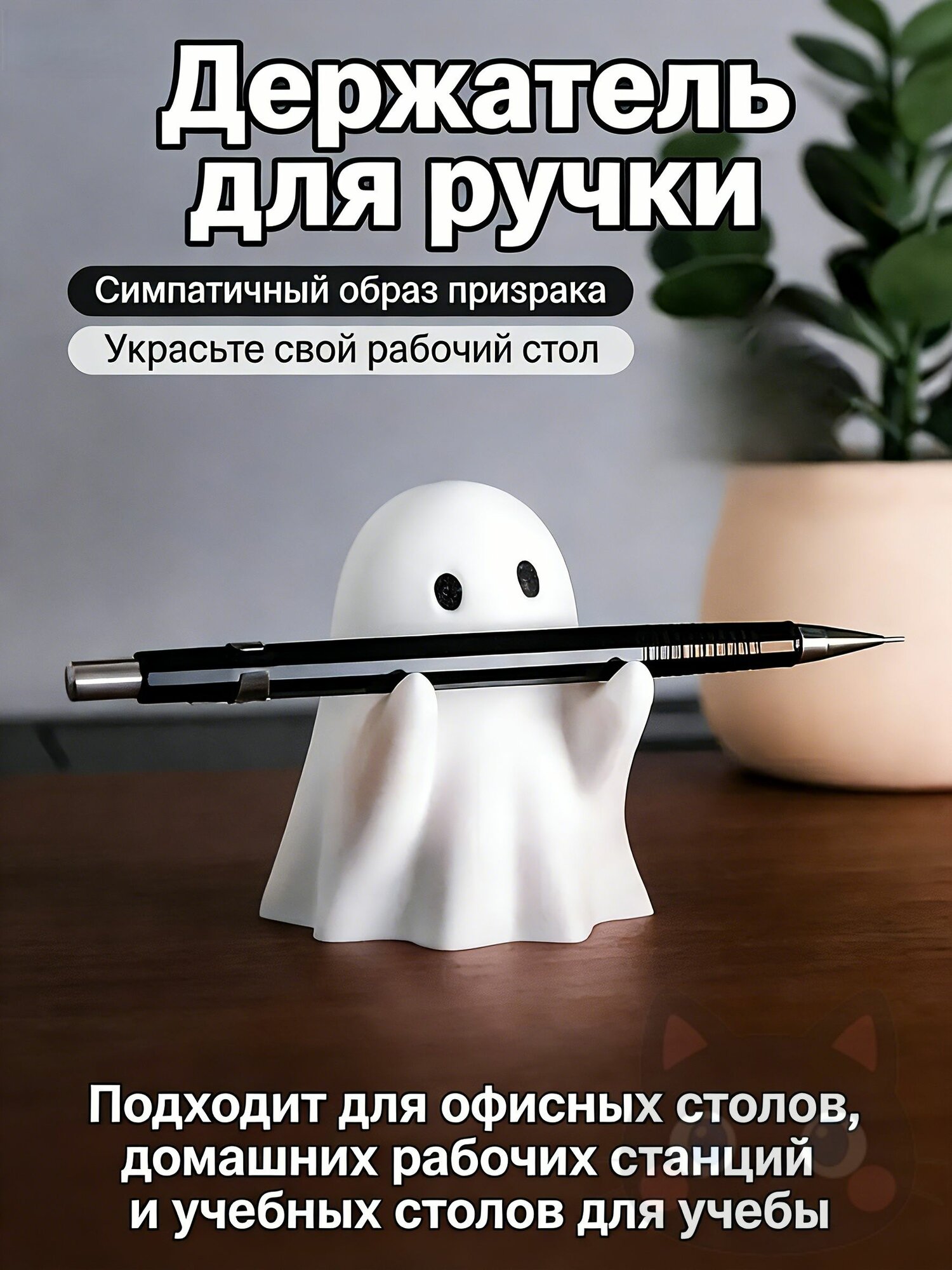 Призрачный держатель ручки-Симпатичная подставка для канцелярских принадлежностей на столе