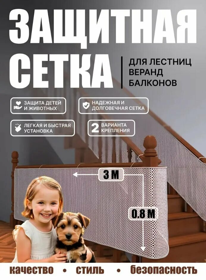 Сетка-барьер защитная для детей и питомцев, загородка для дверных и лестничных проемов, 300 78 см, белая