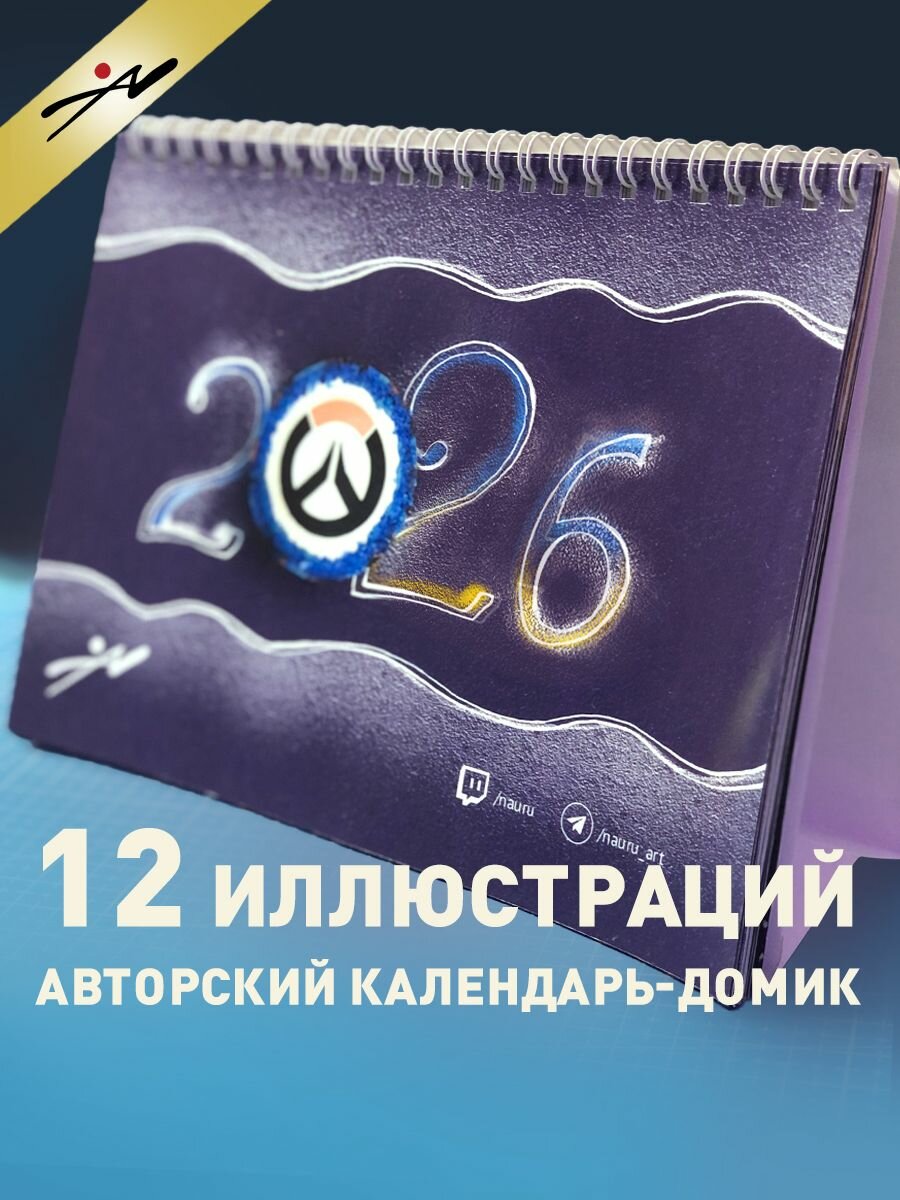 Календарь - домик 13 листов 2026 Overwatch А5 (21х15) от Nauru Art