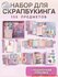 Набор для скрап