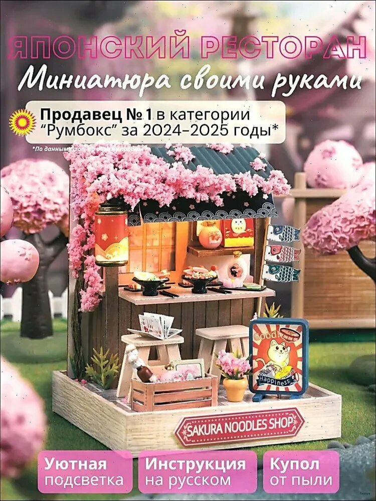 Румбокс с русской инструкцией, куполом от пыли, подсветкой "Японский Ресторан" (новогодний подарочный интерьерный конструктор домик миниатюра DIY House)